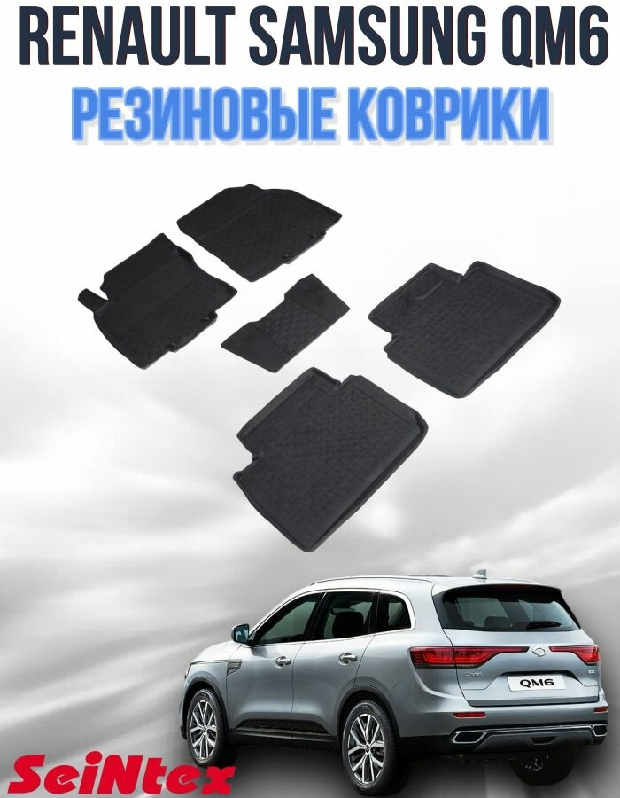 Резиновые коврики в салон для Renault Samsung QM6 / Коврики салона Рено Самсунг КМ6