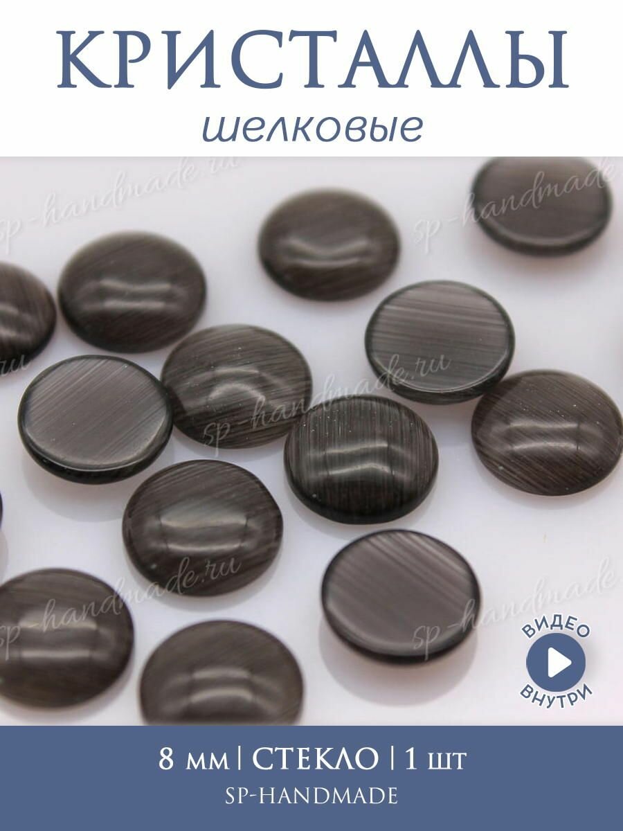 Шелковый кристалл 8 мм, Чернильный, 1 шт