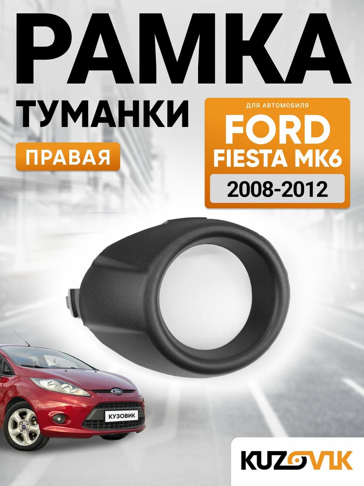 Рамка противотуманной фары правая для Форд Фиеста МК6 Ford Fiesta MK6 (2008-2012) черная, новая качественный пластик