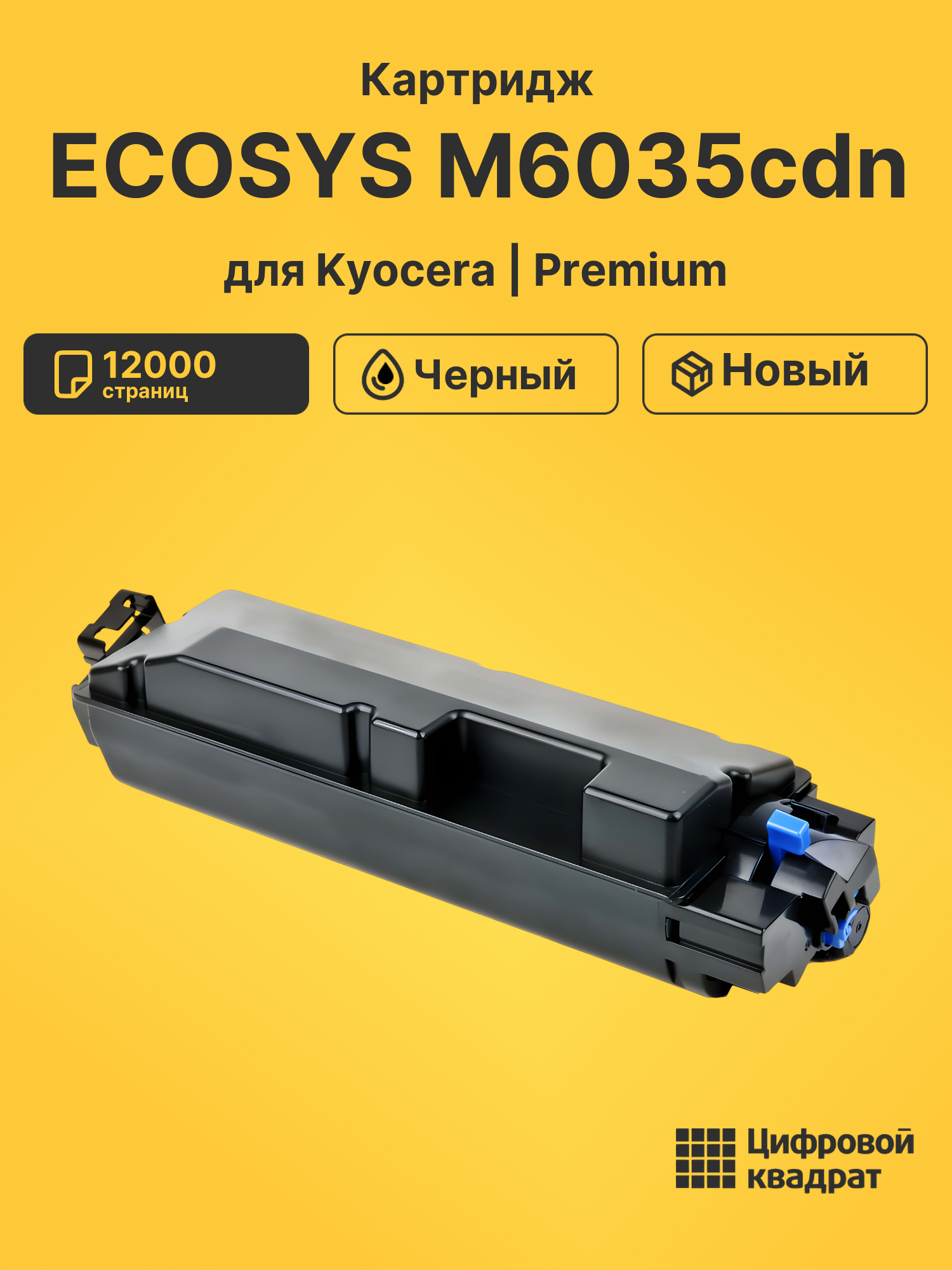 Картридж для Kyocera ECOSYS M6035cdn (TK-5150BK), M6535cdn, P6135cdn