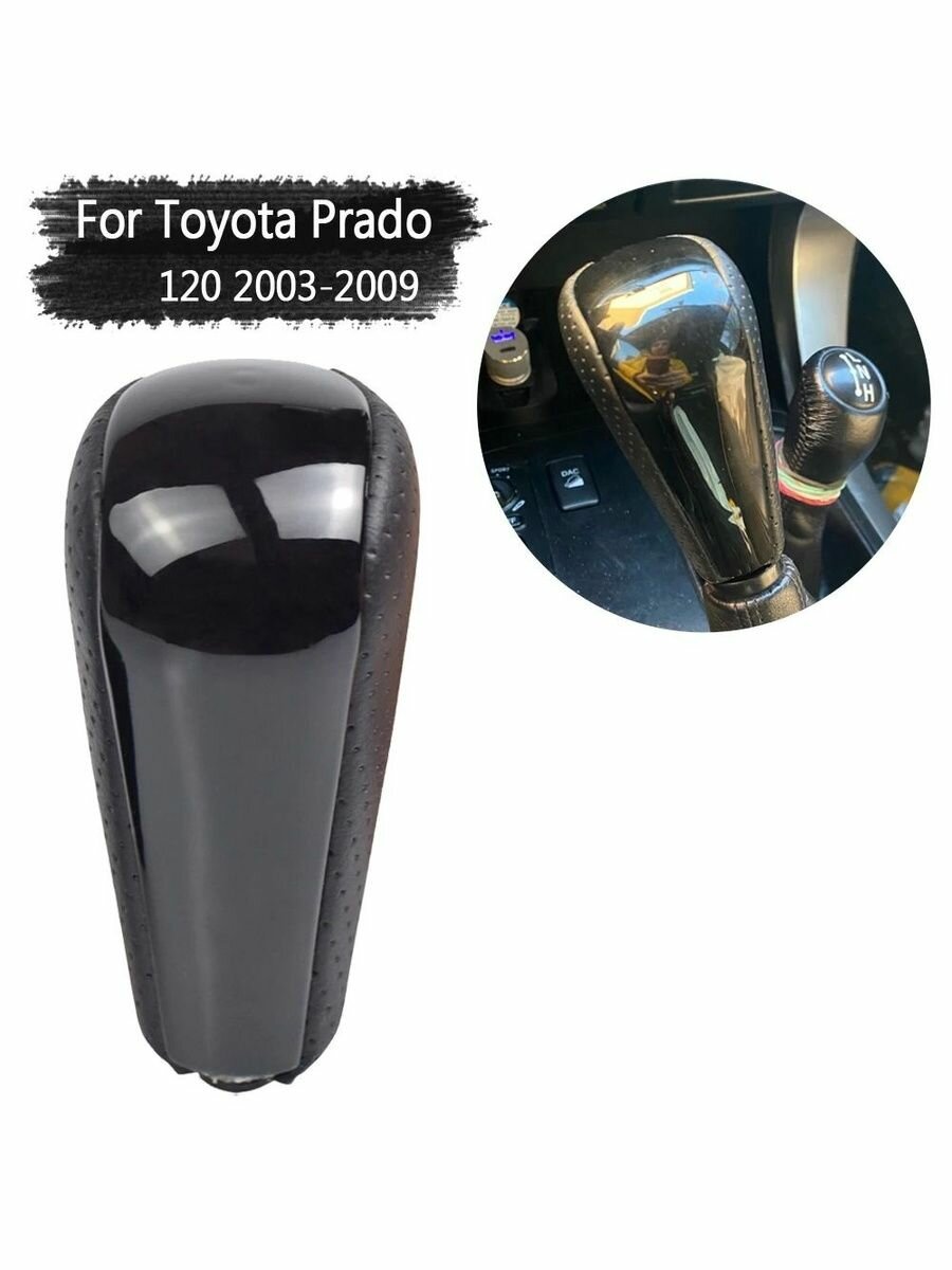 Ручка переключения передач для Toyota Prado 120 2003-2009 — автоматическая рукоятка АКПП, персиковое дерево/черный