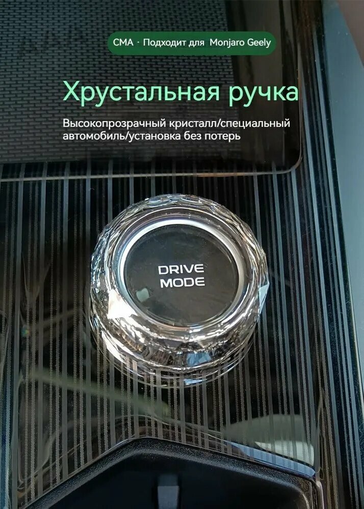 Хрустальная ручка Geely Manjaro.