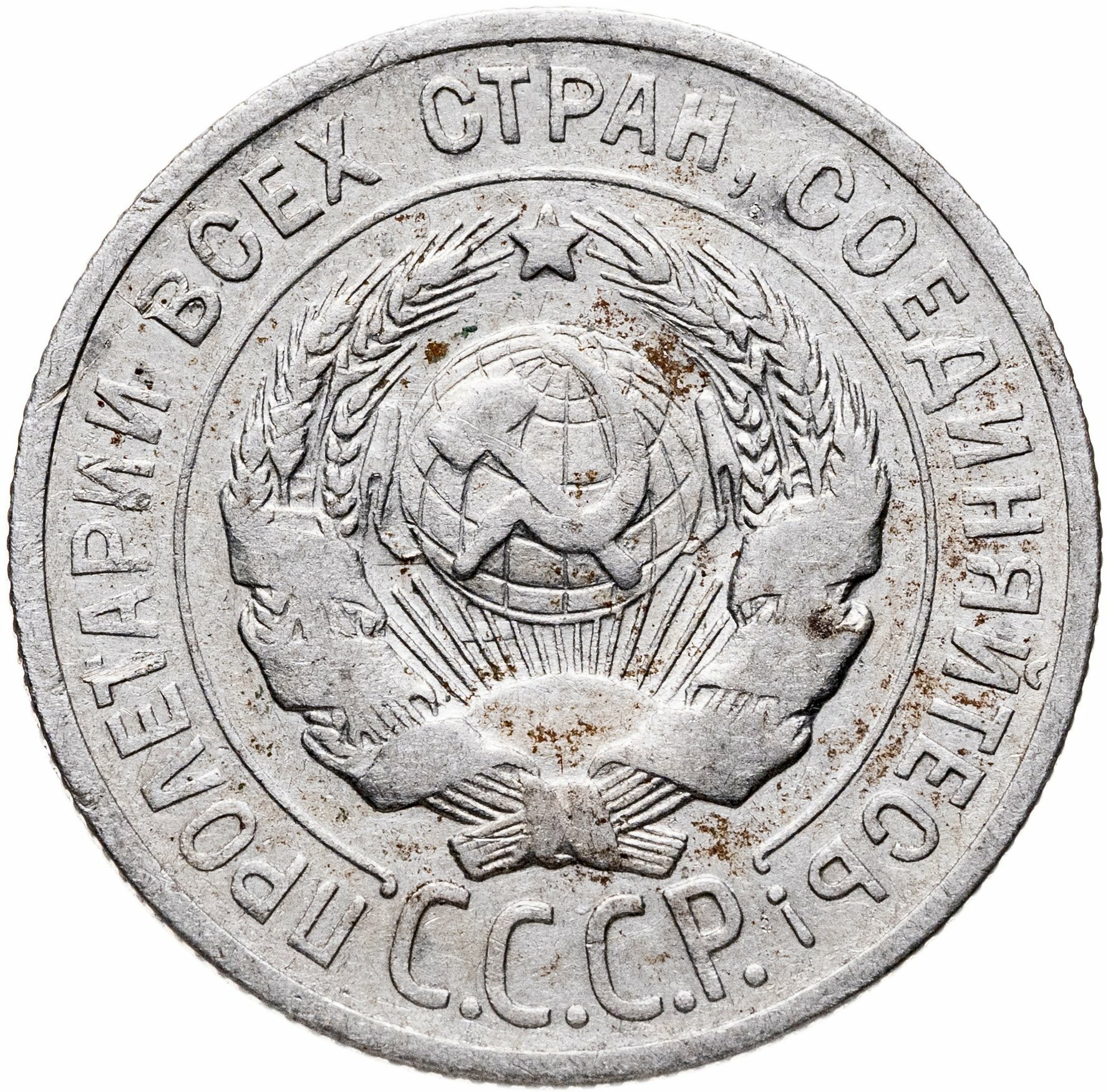 20 копеек 1925 — фото 1