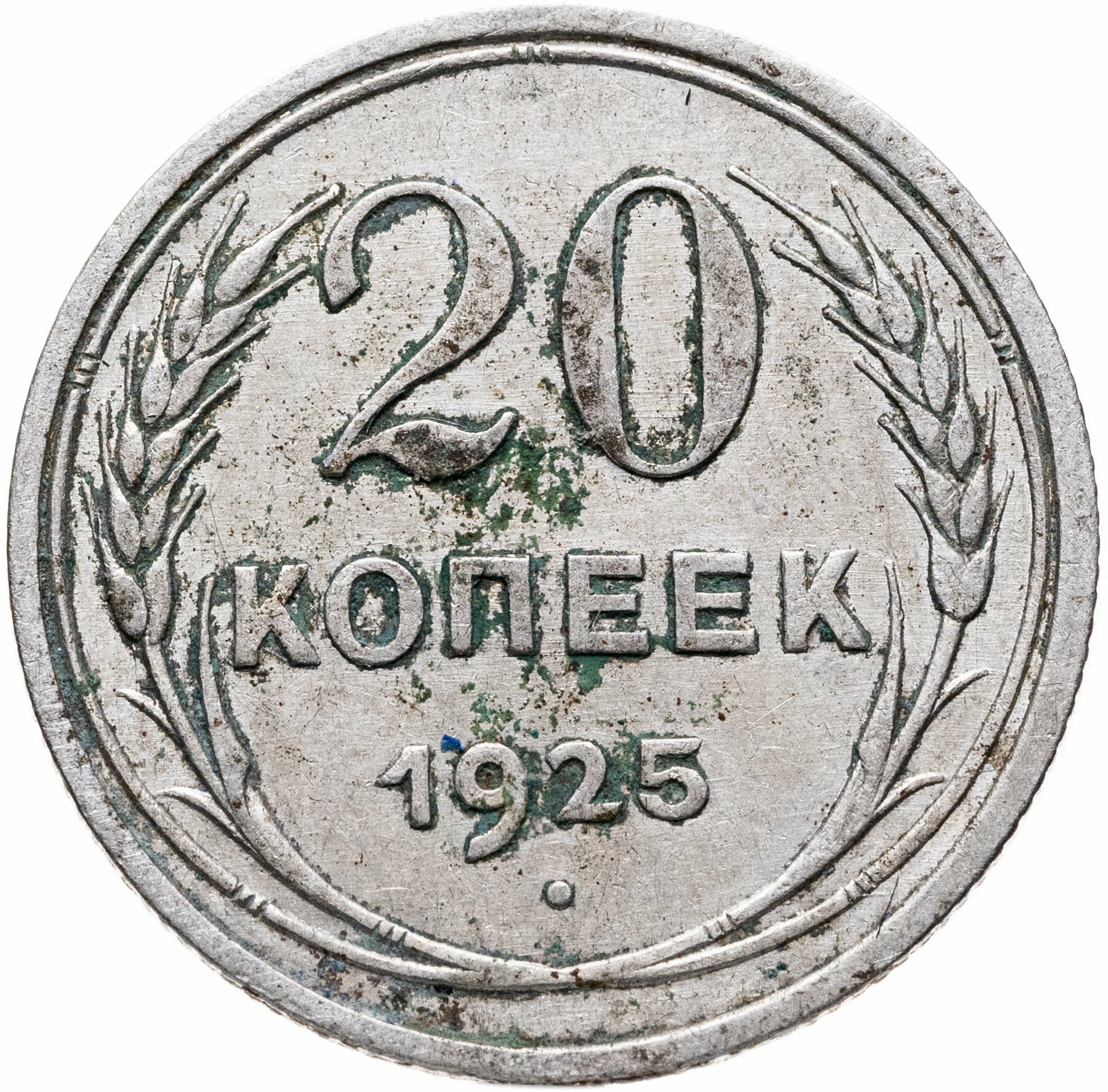20 копеек 1925, Серебро 500, в сохранности VF