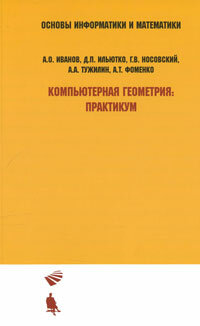 Компьютерная геометрия. Практикум
