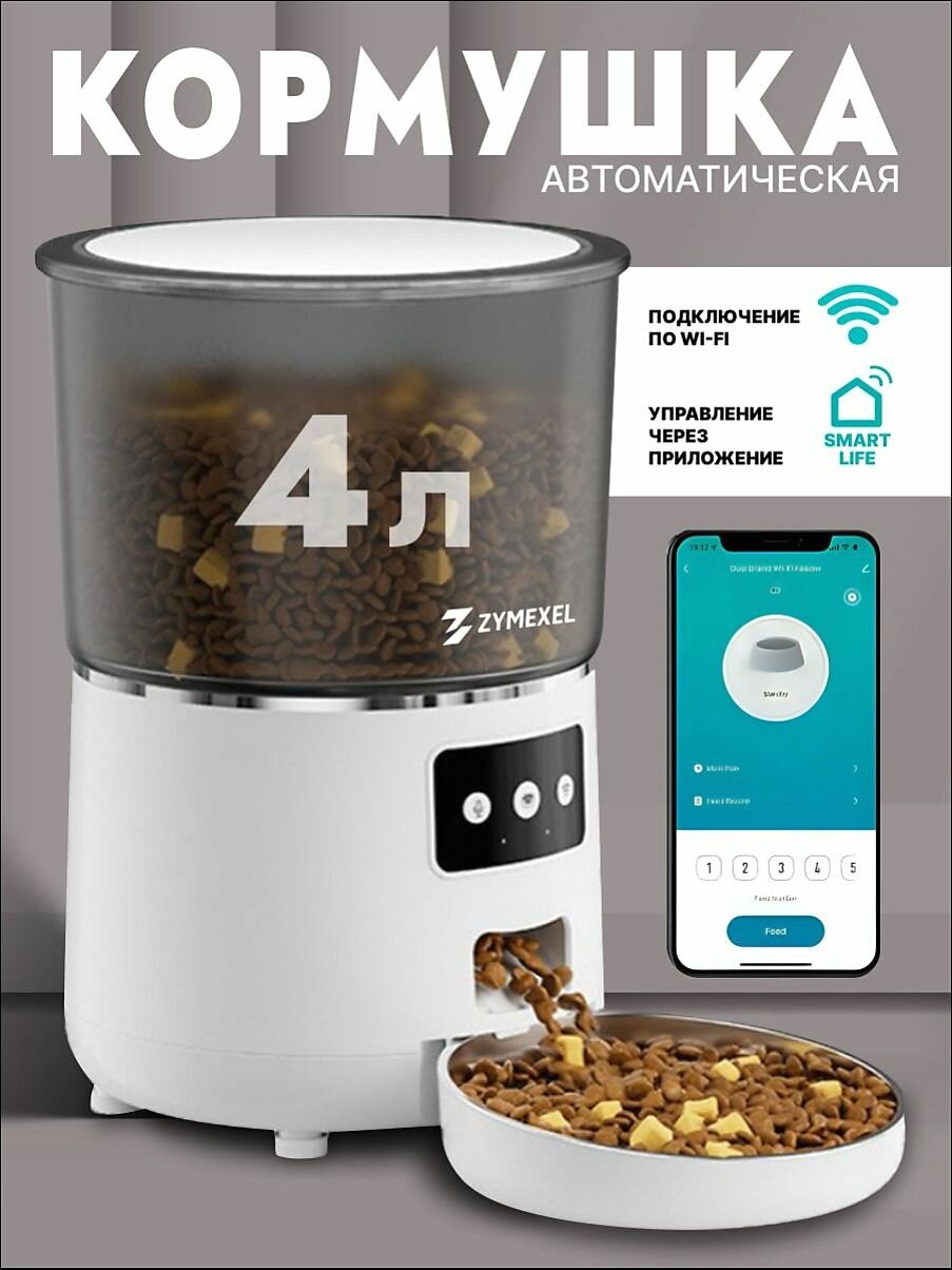 Автоматическая кормушка Zymexel Smart Life, для кошек и собак, Wi-Fi, 4 л, белый
