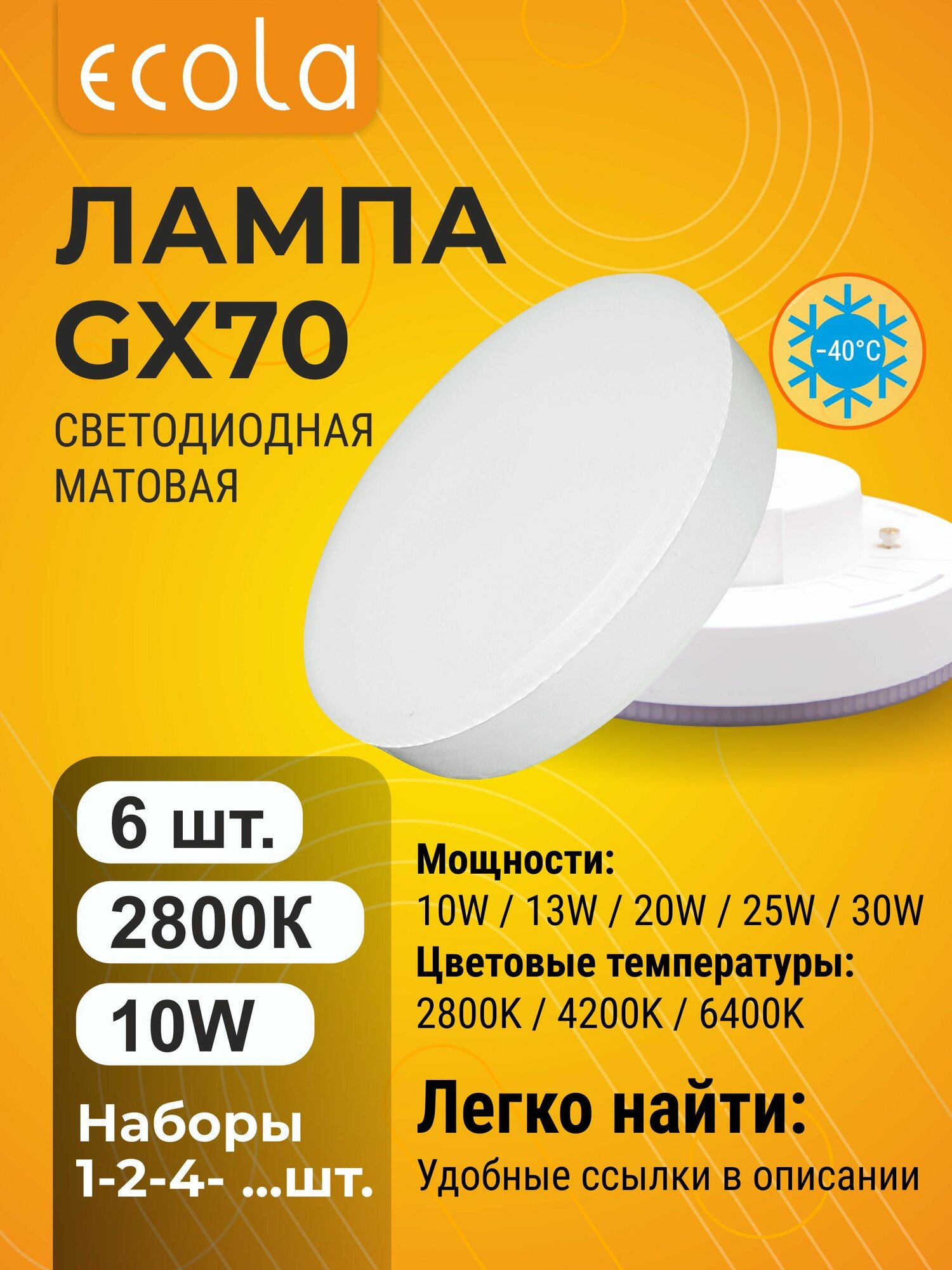 6 шт. Лампа Ecola GX70 10,0W 220V 2800K мощная матовая таблетка Экола gx70_lamp