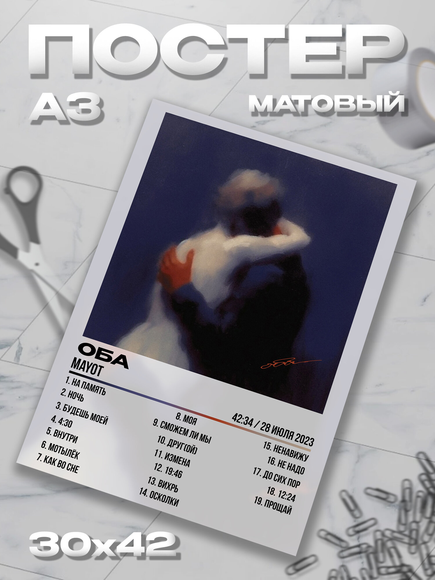 Плакат А3 Mayot Майот Оба постер / 30*42
