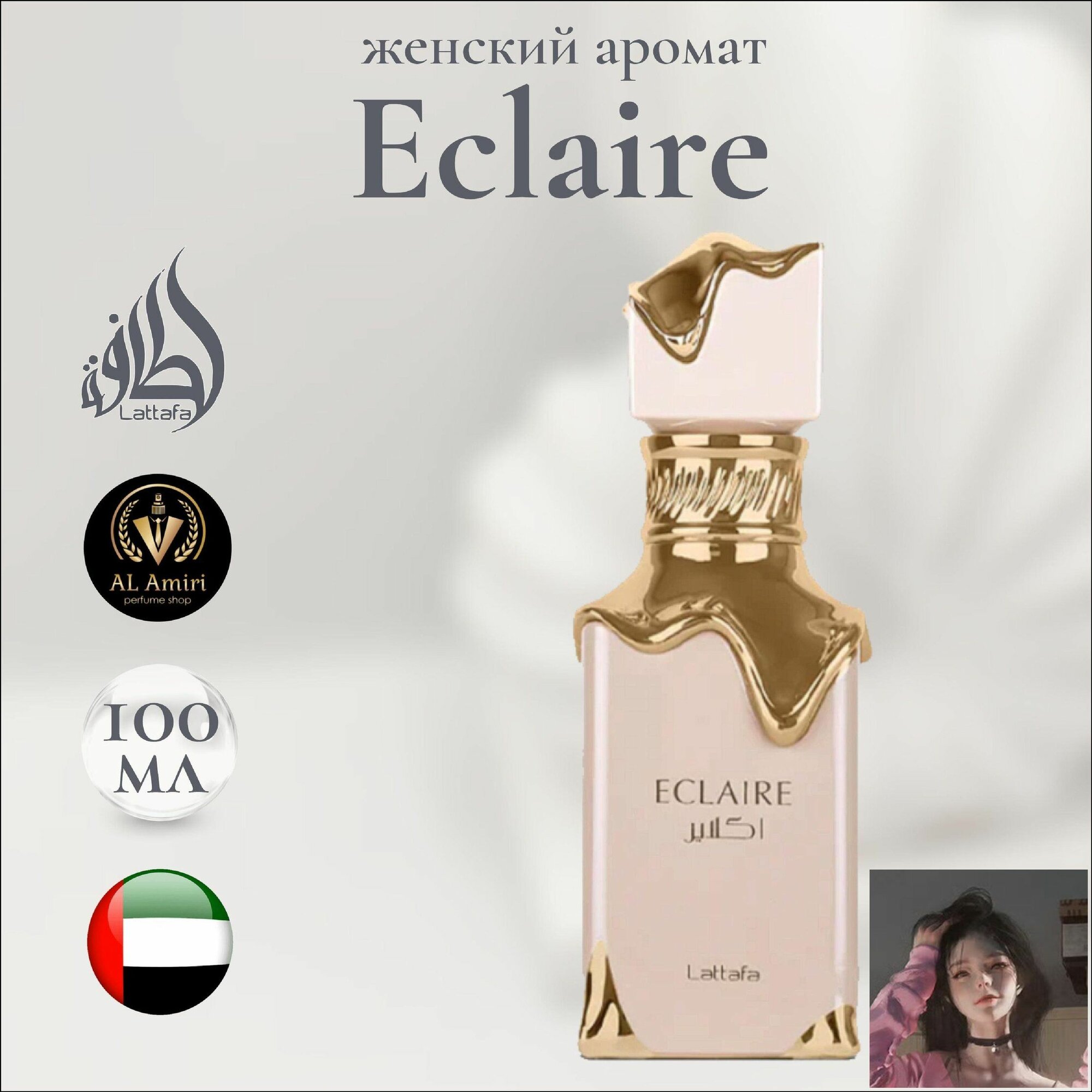 Духи lattafa eclaire 100 мл 100 мл