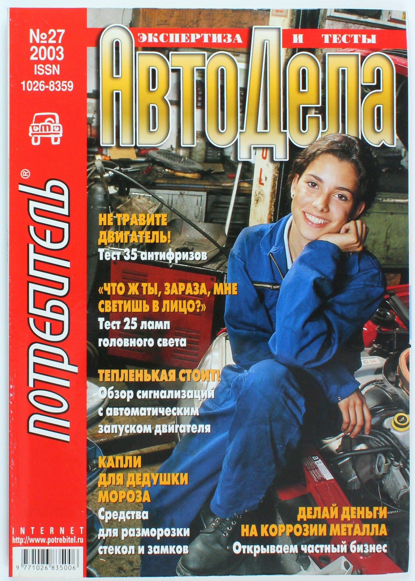 Букинистический журнал Потребитель АвтоДела, 27/2003