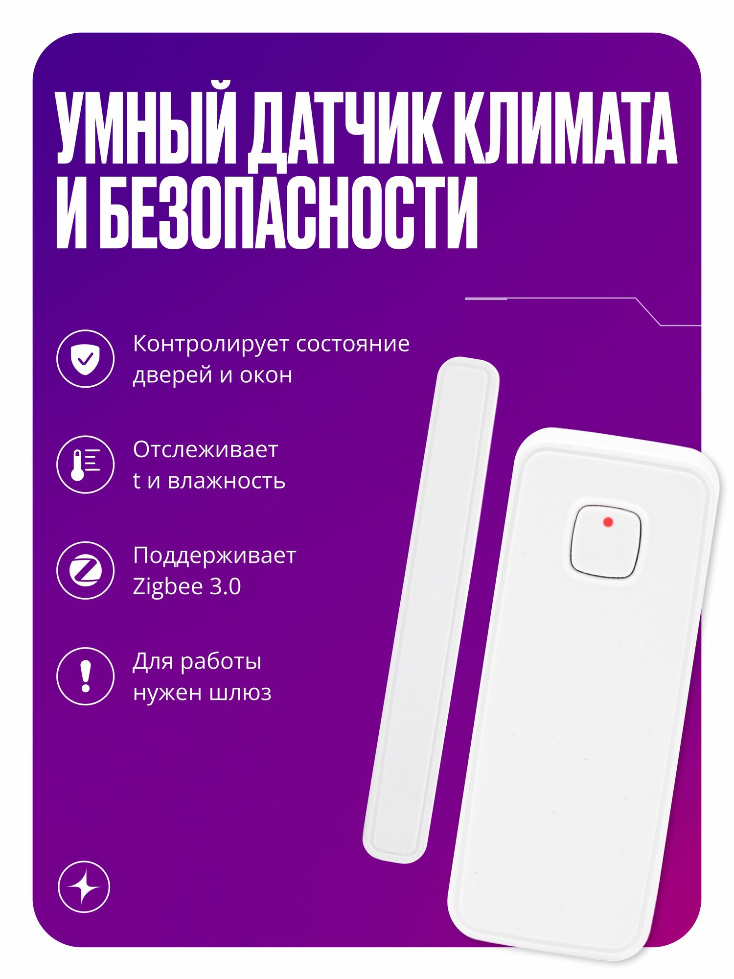 Умный Zigbee датчик открытия дверей и окон с датчиком температуры и влажности
