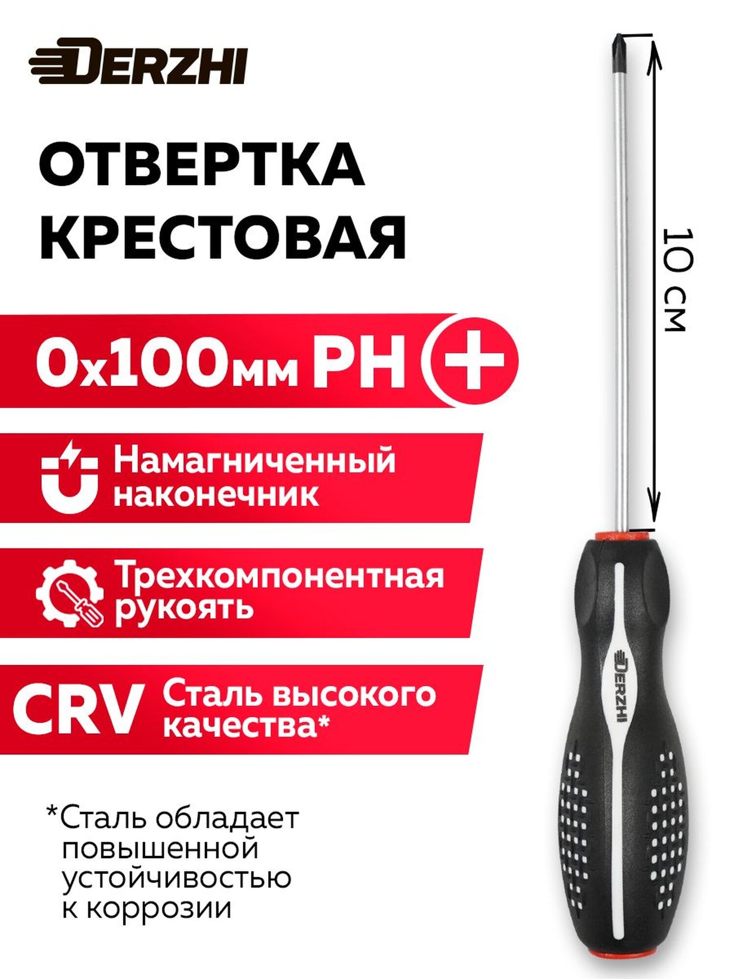 Отвертка крестовая PH0x100 мм с намагниченным наконечником, трехкомпонентная рукоятка, DERZHI