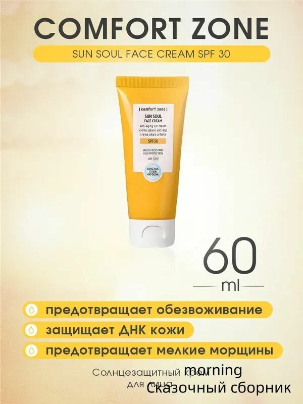 COMFORT ZONE SUN SOUL FACE CREAM SPF 30 Солнцезащитный крем для лица 60 мл