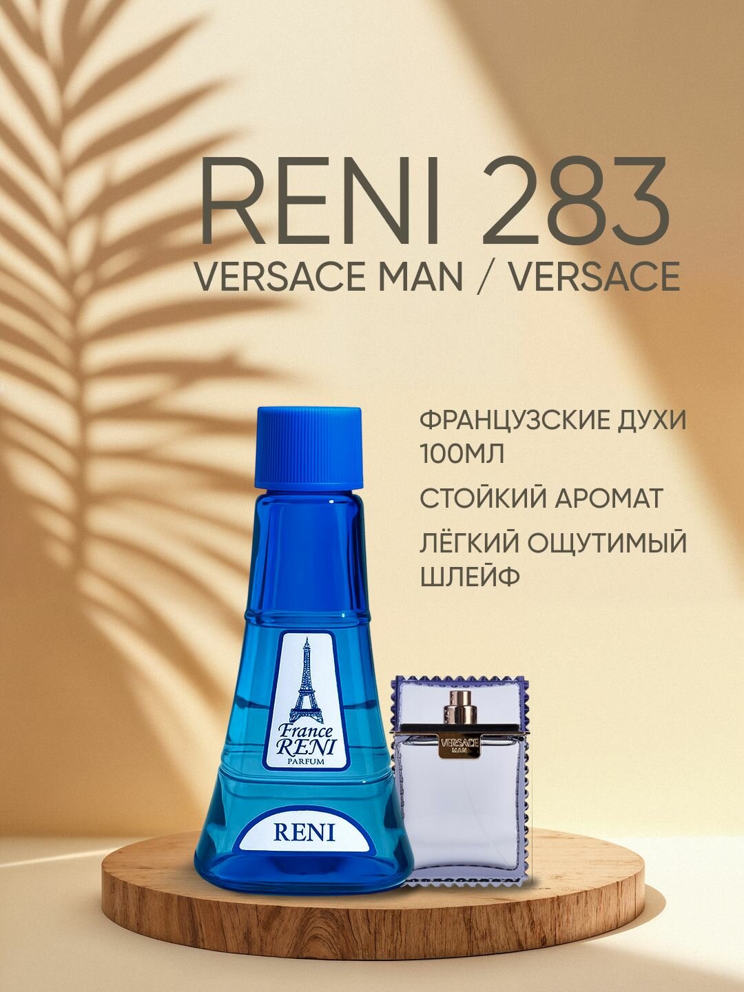 283 Наливная парфюмерия RENI 100мл