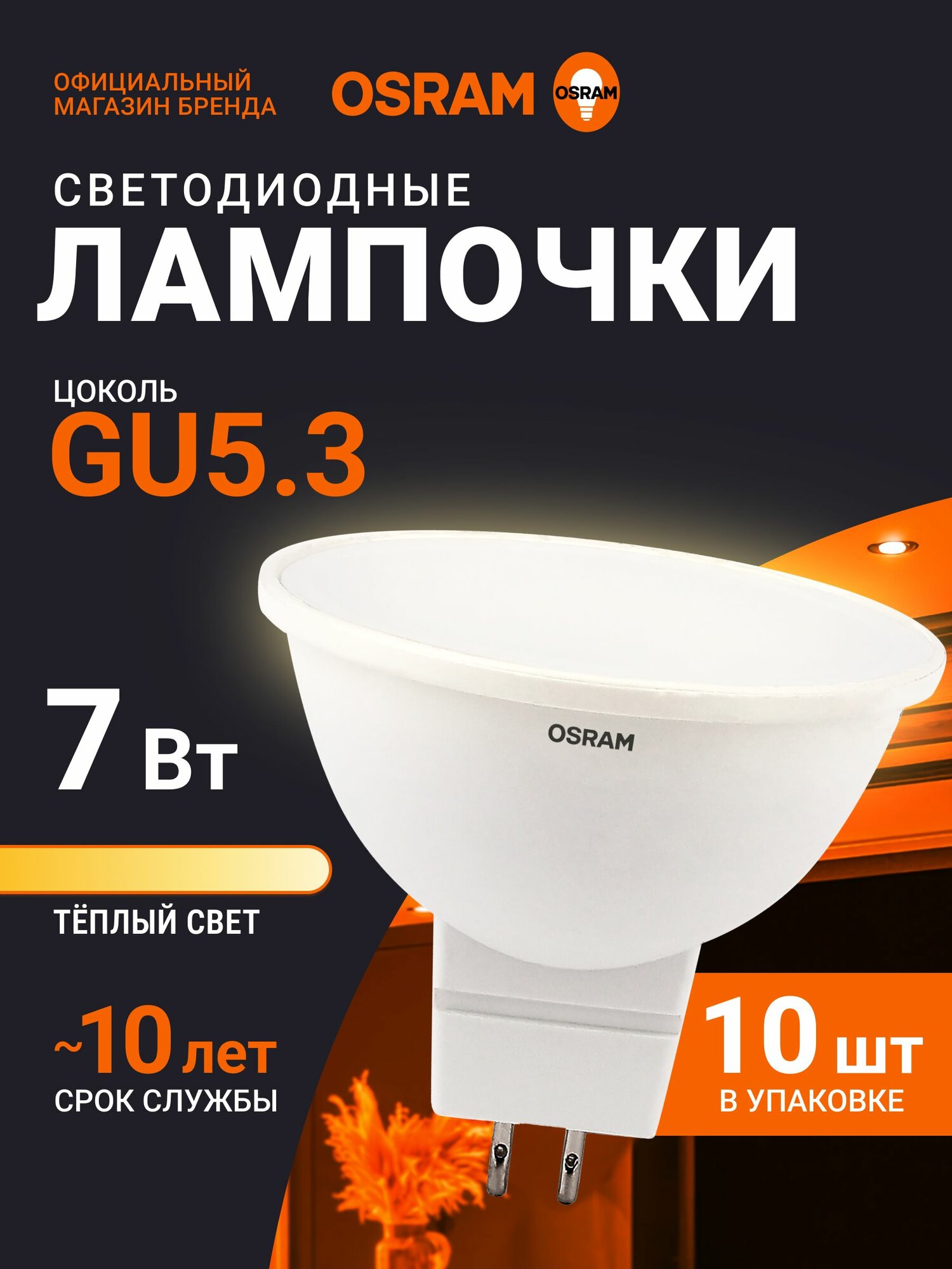 Лампа светодиодная GU5.3 OSRAM, 7Вт, 2700К теплый свет, 10 шт, матовая