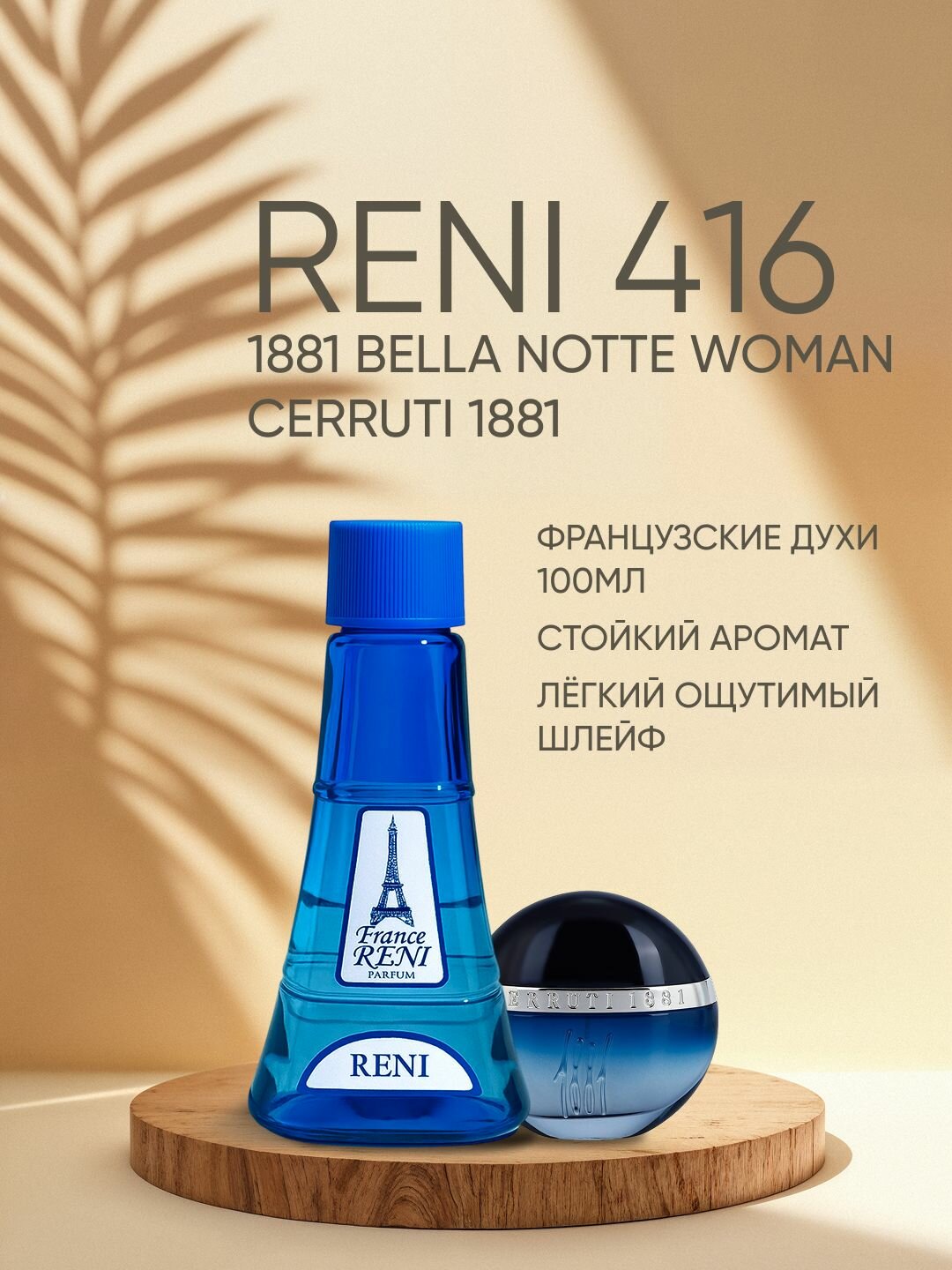 416 Наливная парфюмерия RENI 100мл