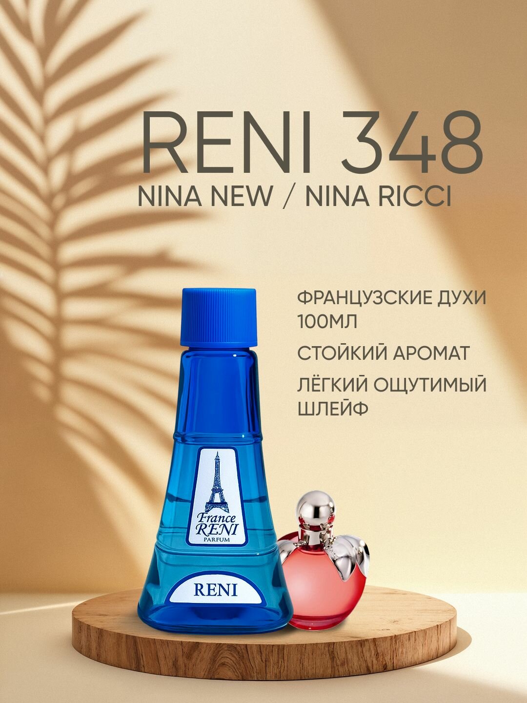 348 Наливная парфюмерия RENI 100мл