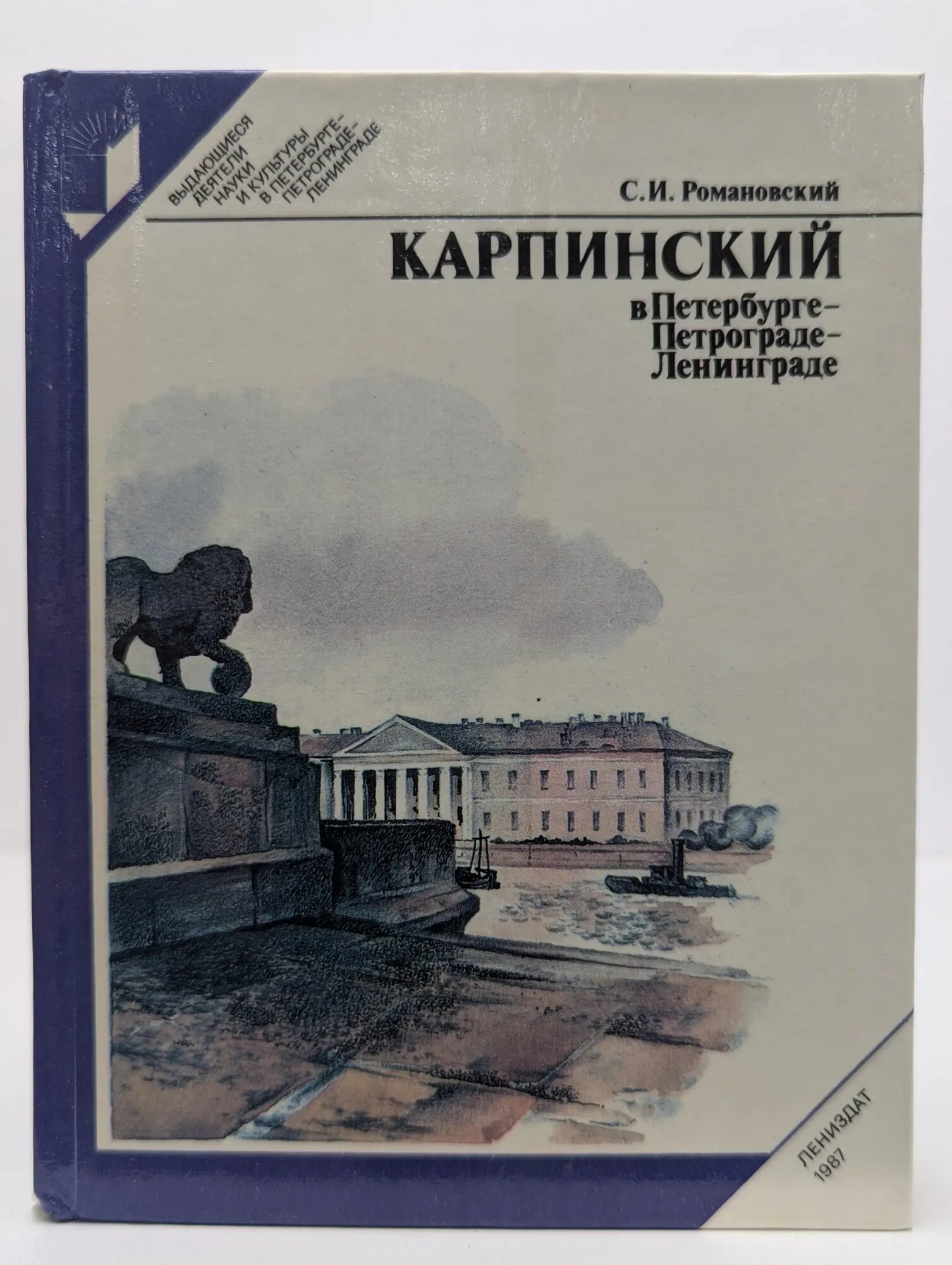 Выдающиеся деятели науки и культуры в Петербурге-Петрограде-Ленинграде. Карпинский в Петербурге – Петрограде – Ленинграде Романовский Сергей Иванович 1987