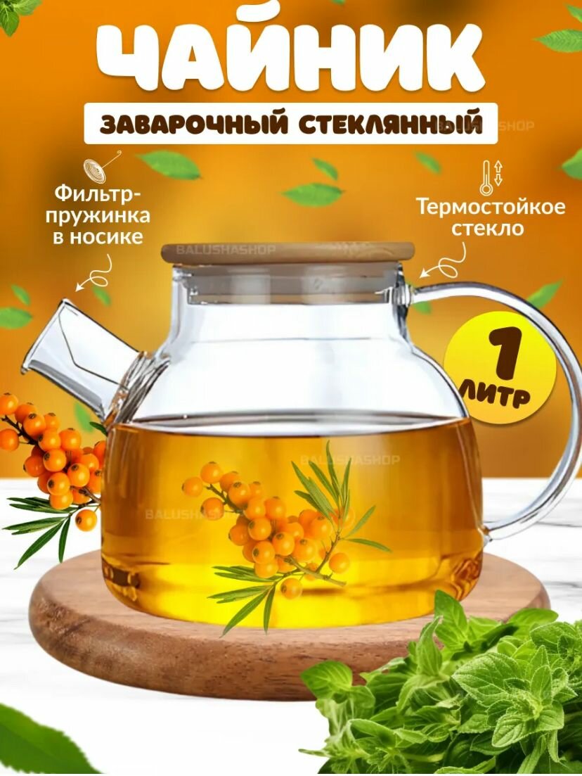 Чайник заварочный, 1000 мл