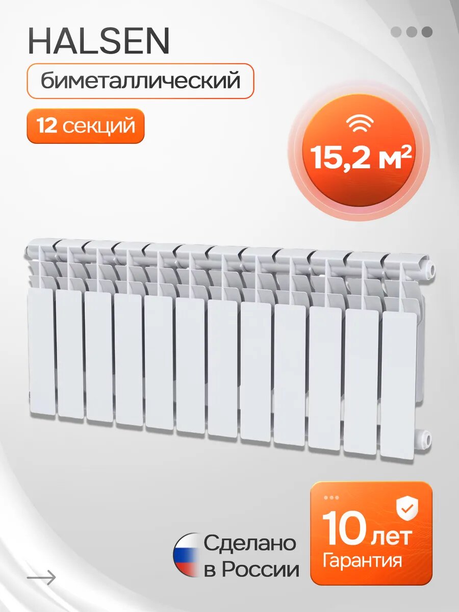 Halsen Радиатор биметаллический 12 секций 15.2 м² ВS 350/80/12