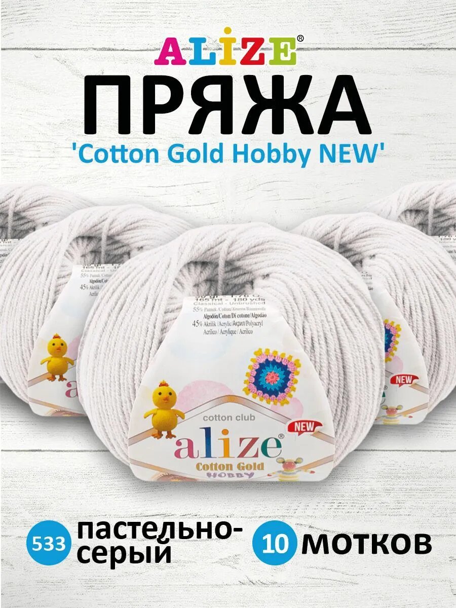 Пряжа для вязания Alize Cotton Gold Hobby New, 50 г, 165 м, цвет пастельно-серый, 10 мотков