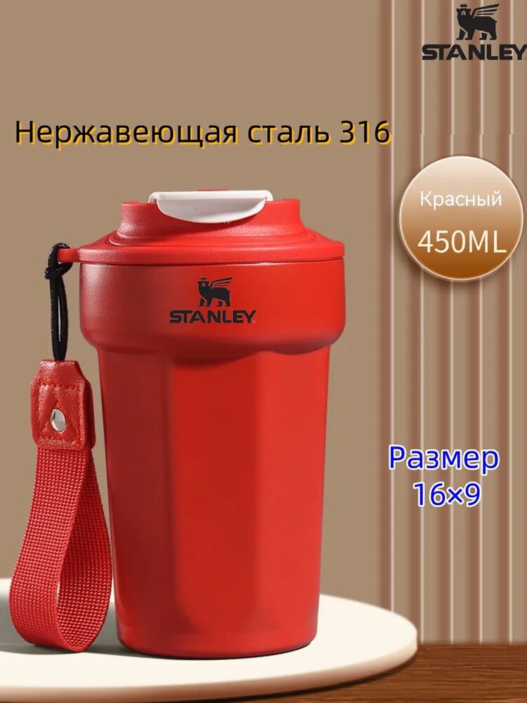 Stanley Термокружка, 0.45 л, красная, нержавеющая сталь 316, размер 16x9