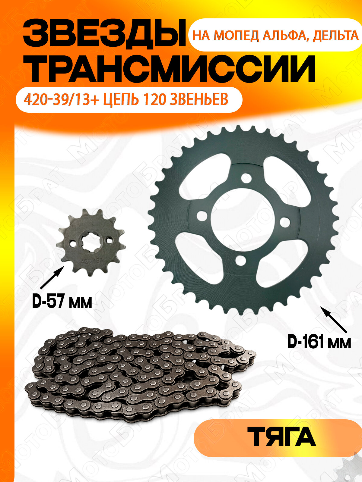 Звезды трансмиссии (пара) 420-13/39+цепь 120L для мопеда Дельта/Альфа (тяга)
