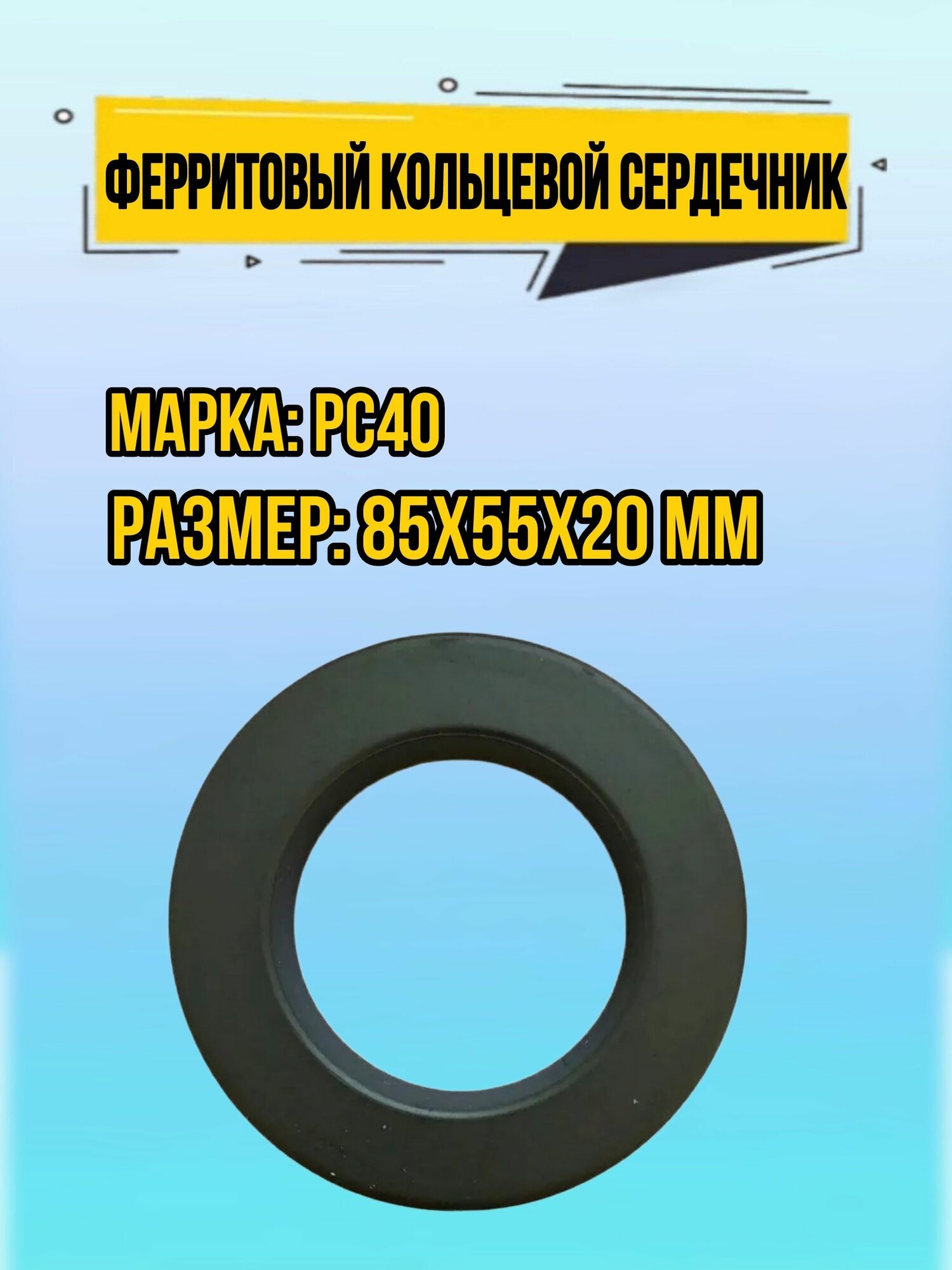 Ферритовый кольцевой сердечник R85x55x20 мм PC40 / ферритное кольцо