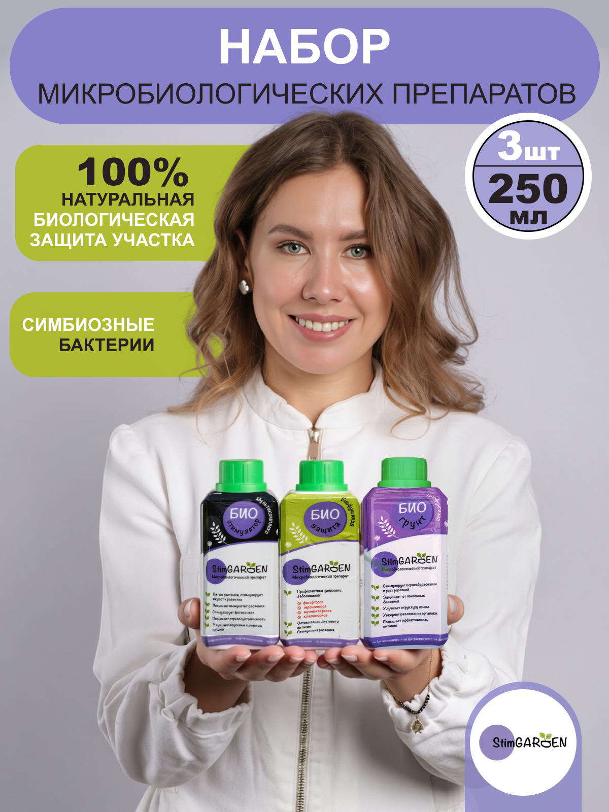 Набор биоудобрений StimGarden, органический, для ускорения роста, 0,250 л, 3 шт