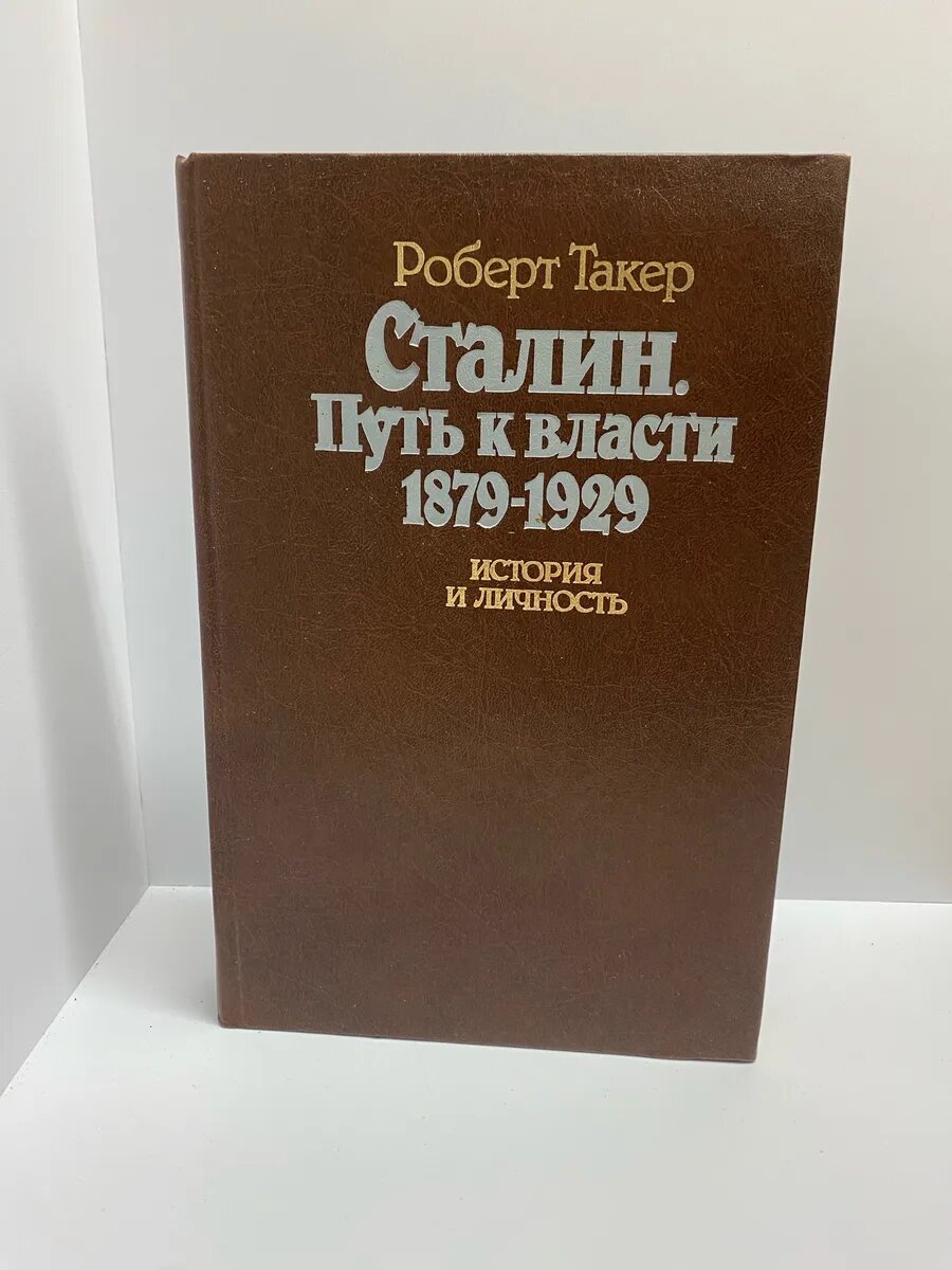 Книга Роберт Такер Сталин путь к власти (53)