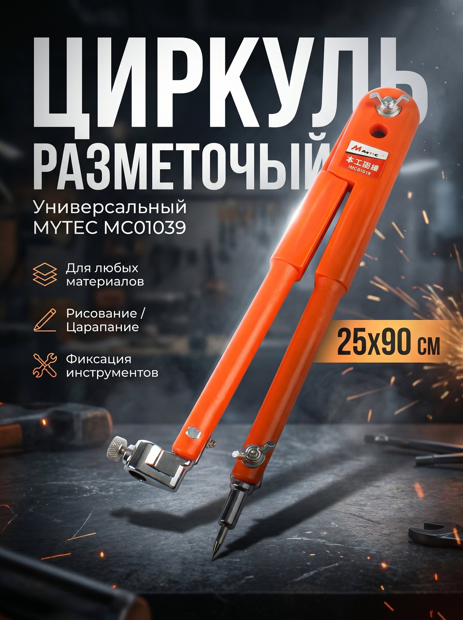Циркуль разметочный универсальный MYTEC mc01039 - 90см