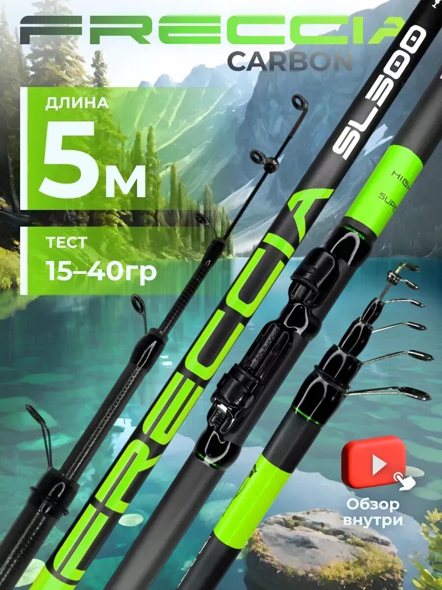 Удилище карбоновое телескопическое FRECCIA 5м