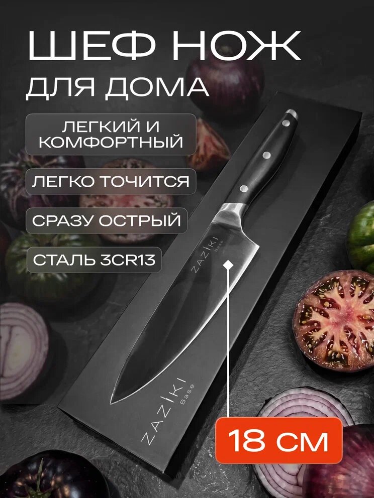 Нож кухонный ZAZIKI Base Classic универсальный из нержавеющей стали