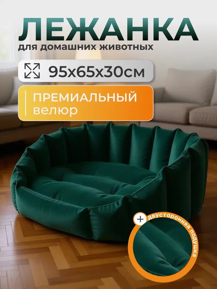 Лежанка для крупных и средних пород кошек и собак, овальная, двухсторонняя, велюр, со съемной подушкой, 95х65, зеленая