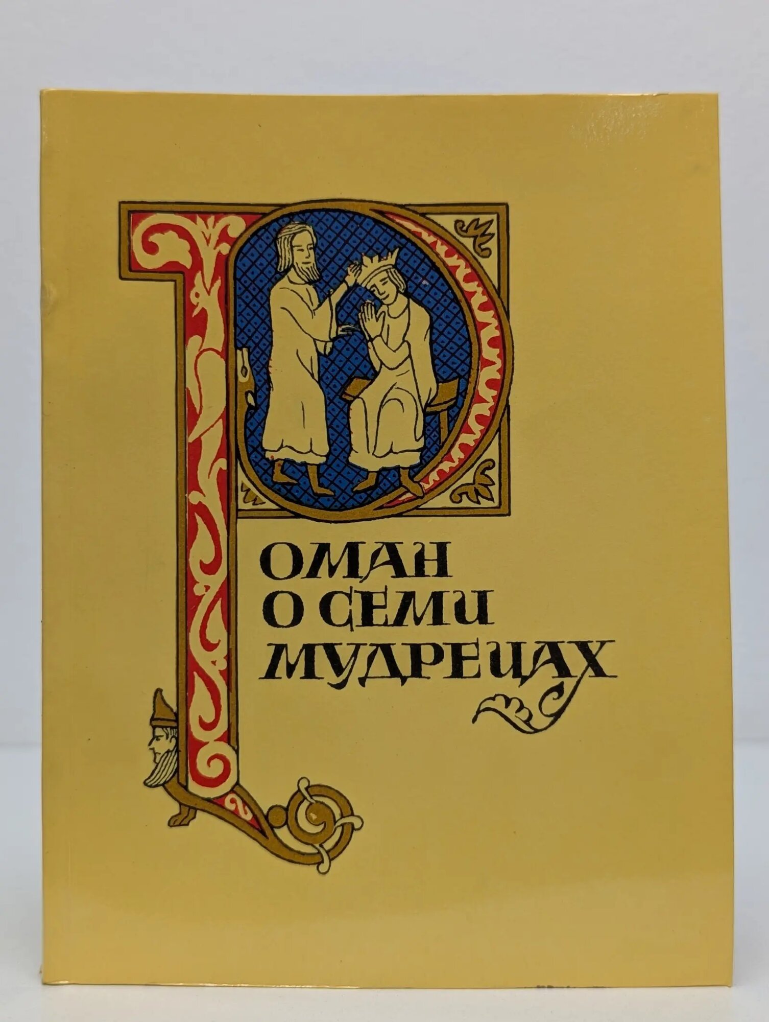 Роман о семи мудрецах Найман Анатолий Генрихович (пер.) 1989