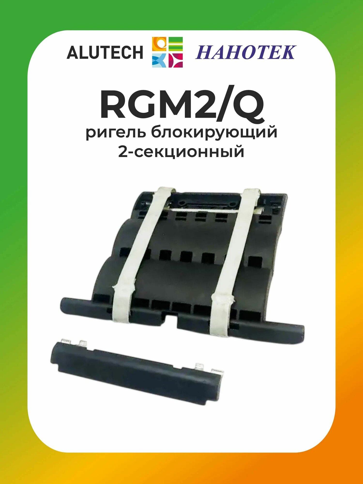 Ригель блокирующий ALUTECH (алютех) RGM2/Q 2-секционный для роллет