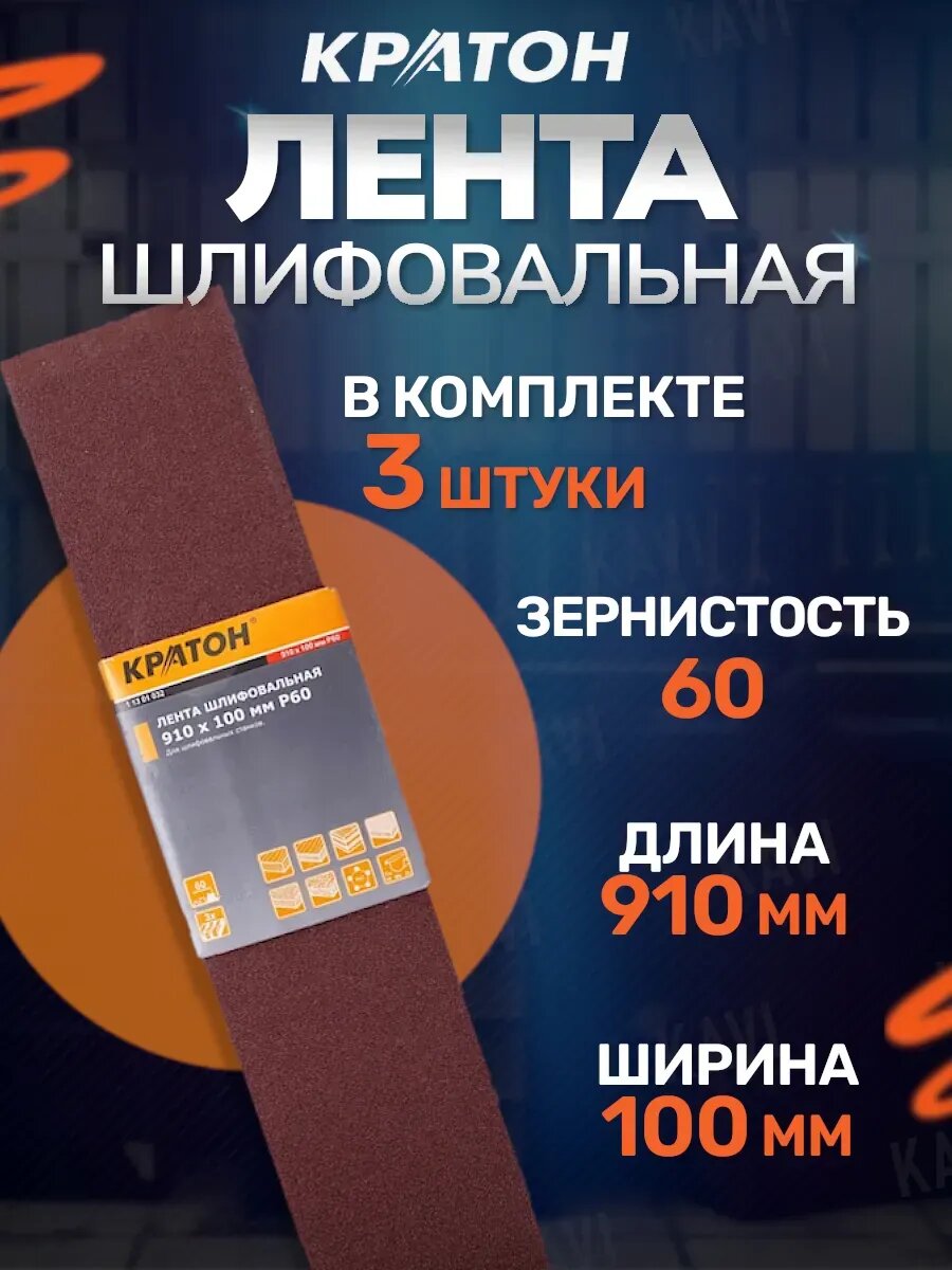 Лента шлифовальная 910 х 100мм P60 (3шт)