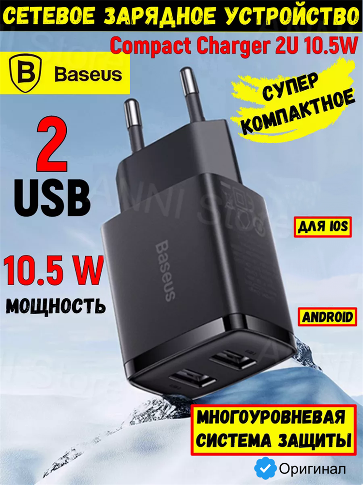 Baseus Сетевое зарядное устройство Baseus Compact Charger 10,5W 2U (CCCP10UE) CCXJ010201 черное