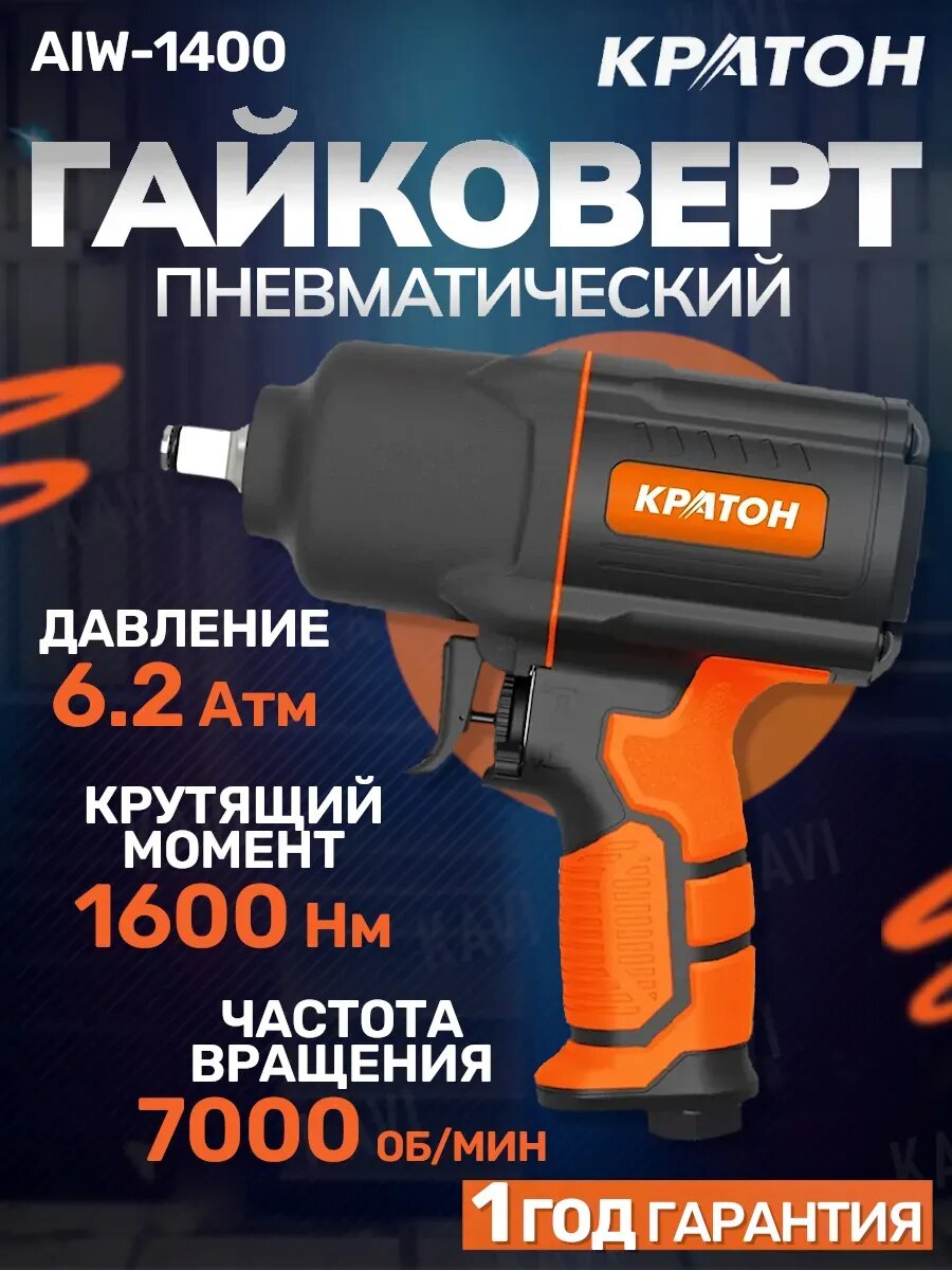 Гайковерт ударный пневматический 1600 Нм