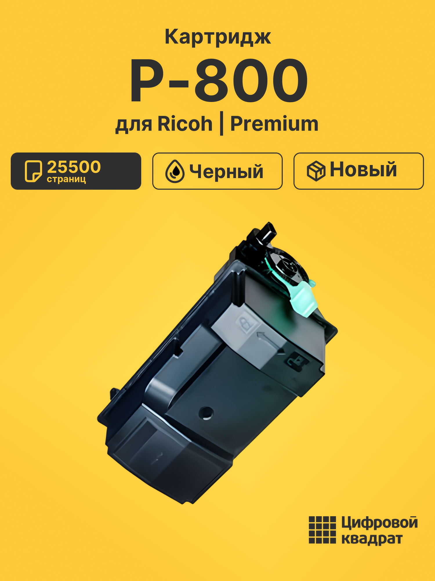 Картридж для Ricoh P-800 (418478), P 801, IM 600 25500 страниц