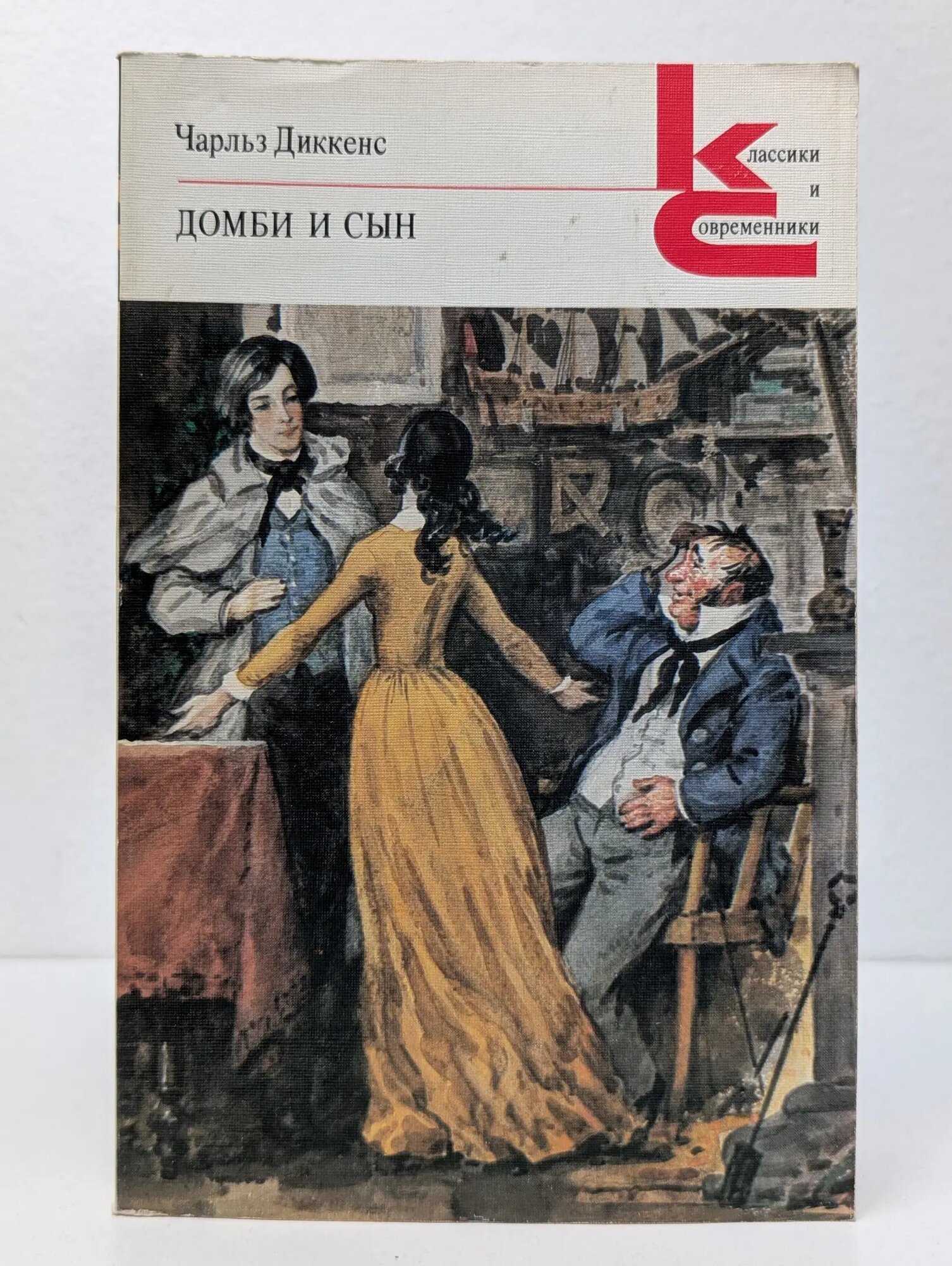 Классики и современники. Домби и сын. Роман в 2 томах. Том 2 Диккенс Чарльз 1988