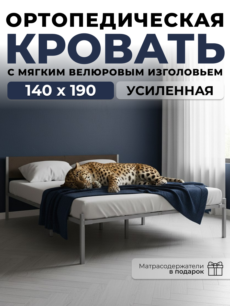 Металлическая кровать серая с мягким изголовьем коричневого цвета, 140 х 190