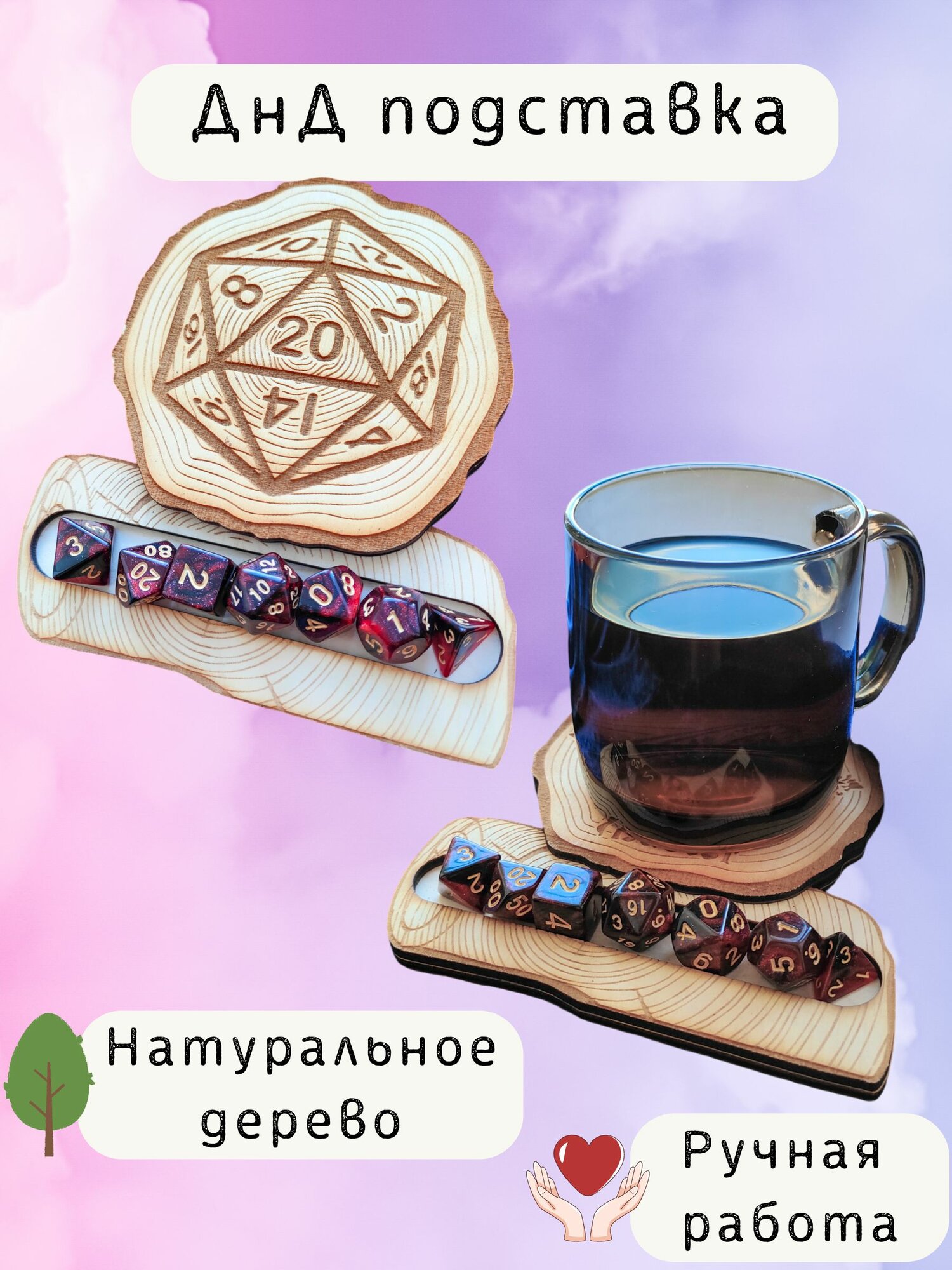 Деревянная подставка для кружки и кубиков, дизайн Дайсик, аксессуар DnD