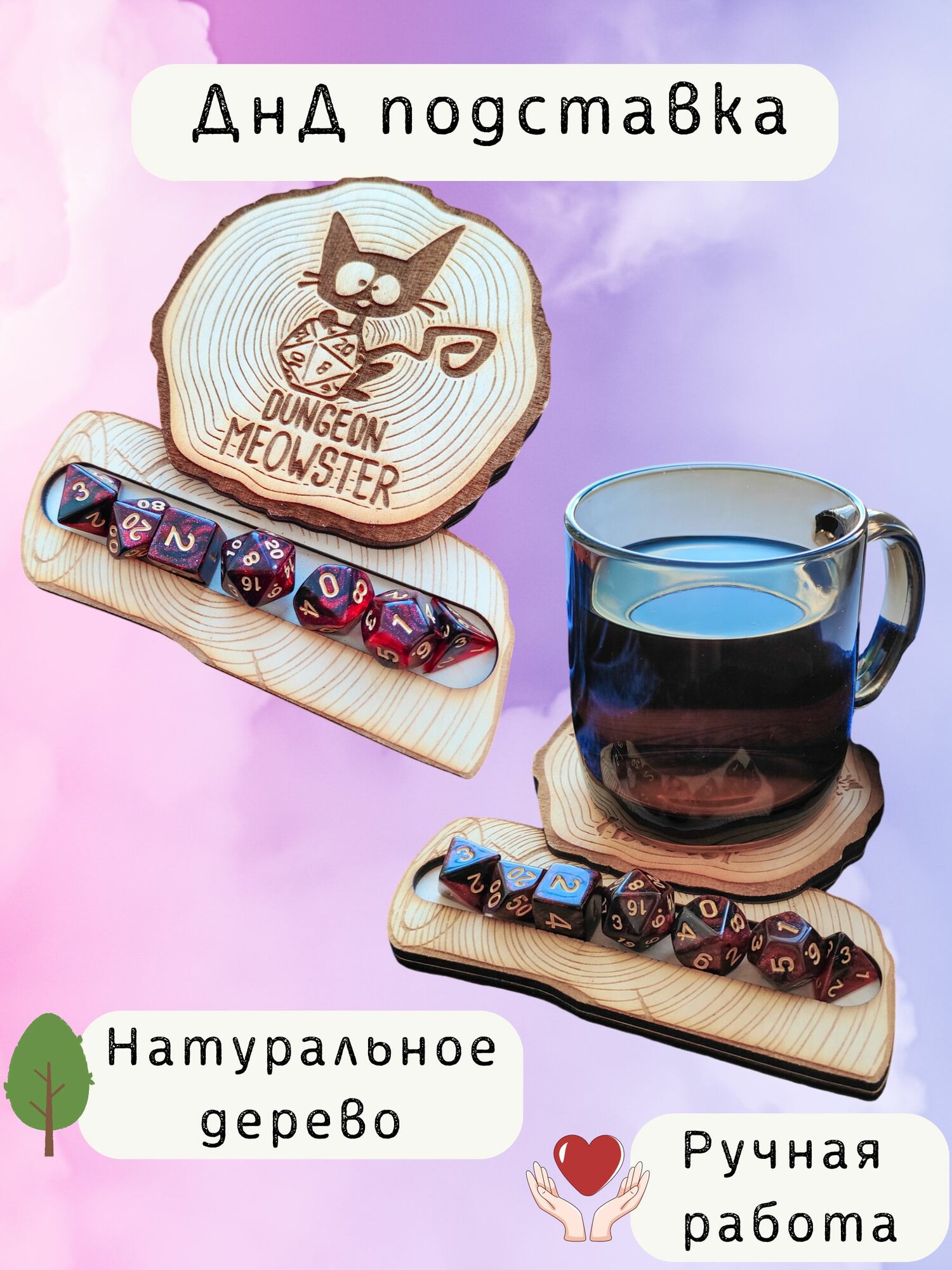 ДнД подставка для кружки и дайсов "Мяустер подземелья", подарок для гм