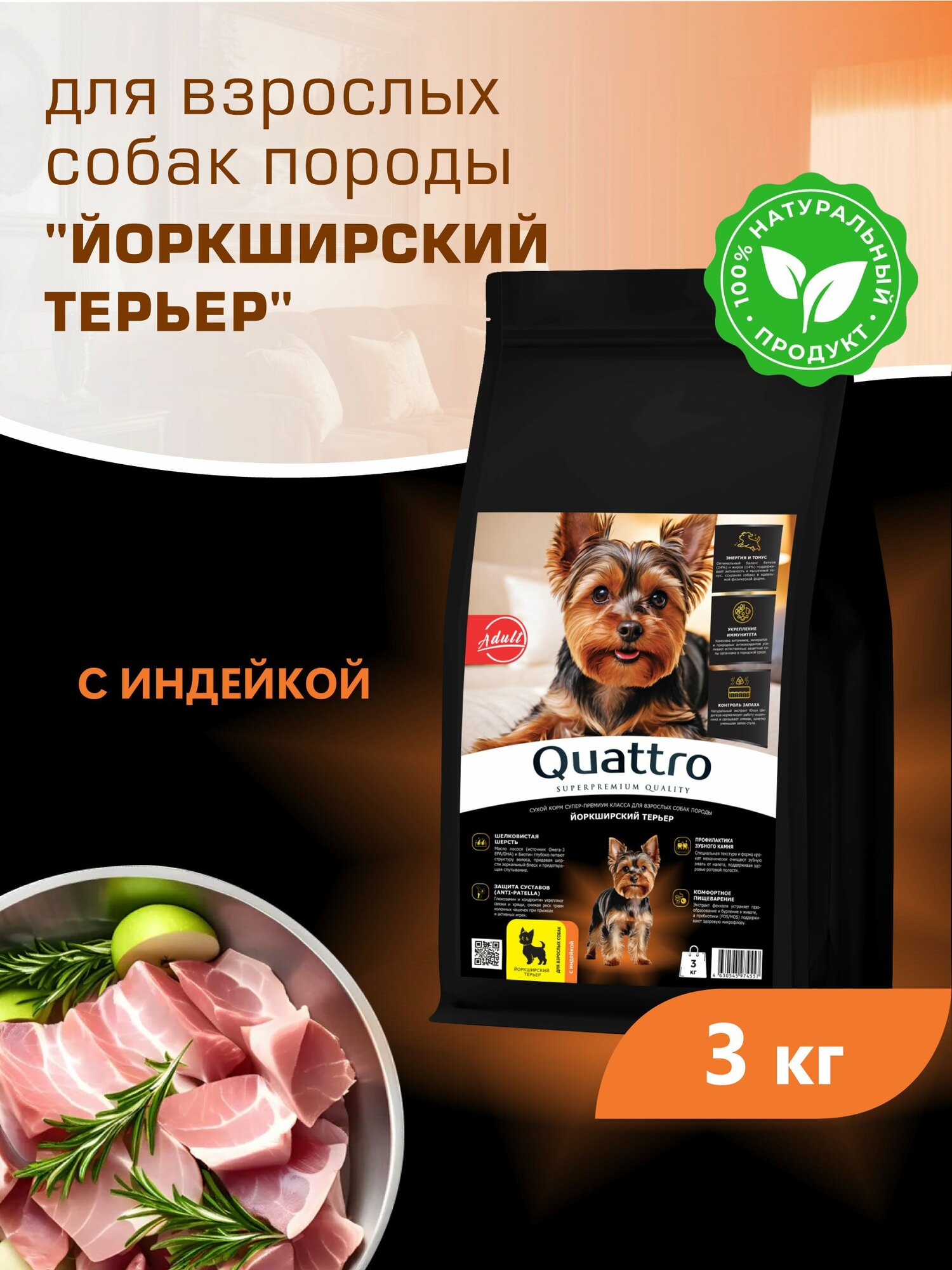 Quattro корм для взрослых собак породы Йоркширский терьер, с индейкой 3 кг