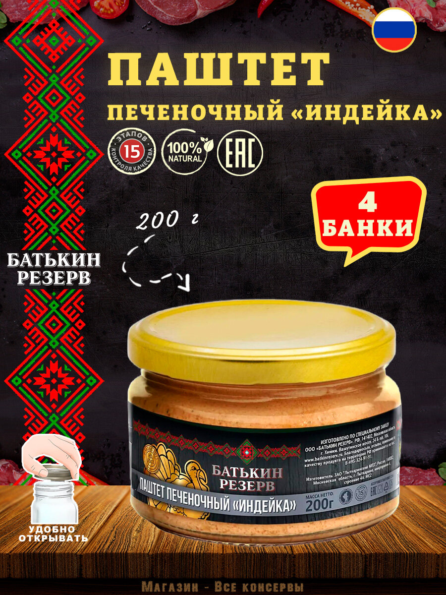 Паштет печеночный Индейка, Батькин резерв, ГОСТ, 4 шт. по 200 г