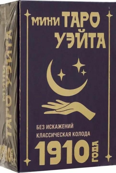 Эзотерика АСТ Мини Таро Уэйта 1910 года. Без искажений Уэйт Артур , 2024 г