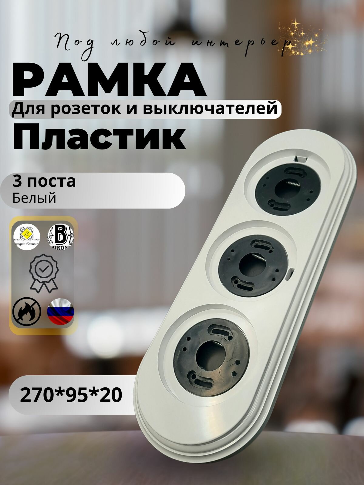 Рамка ретро BIRONI лизетта 3-местная, накладной монтаж, пластик цвет: белый BF1-630-21