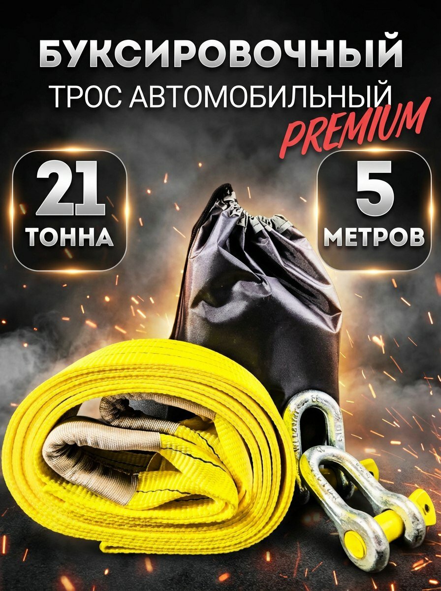 Трос буксировочный для автомобиля, 21т, 5 метров, шаклы стальные 3/4", высокопрочный, "Автомобин" 6201010