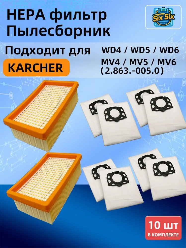 Фильтр плоский складчатый и мешки для пылесоса Karcher MV4, MV5, MV6, WD4, WD5, WD6 (2.863-005.0)